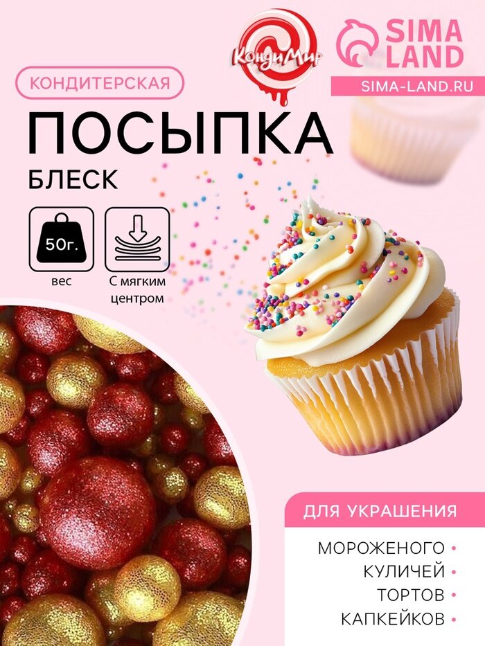 Посыпка кондитерская с мягким центром «Блеск»: золотая, красная, 50 г