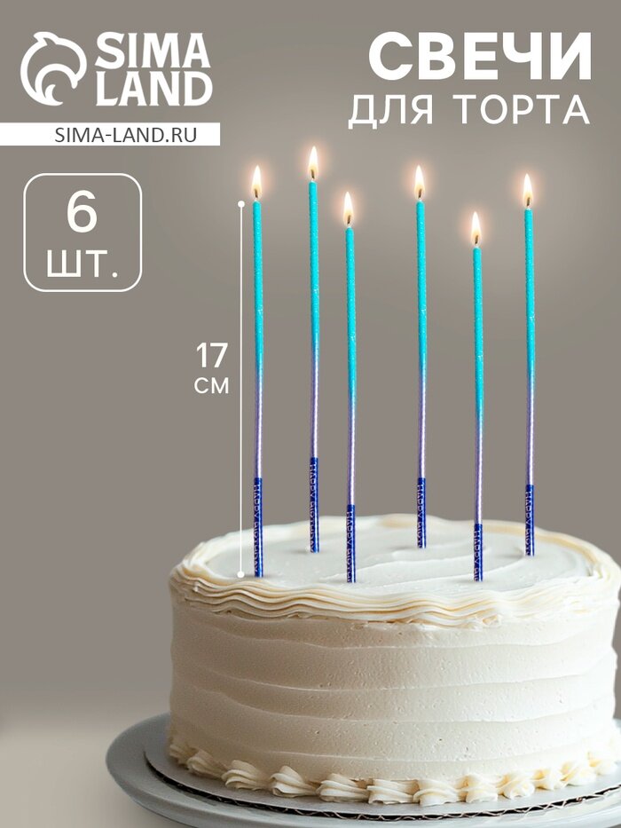 Свечи для торта, 6 штук Happy, 17 см, голубой с синим, 2 шт.