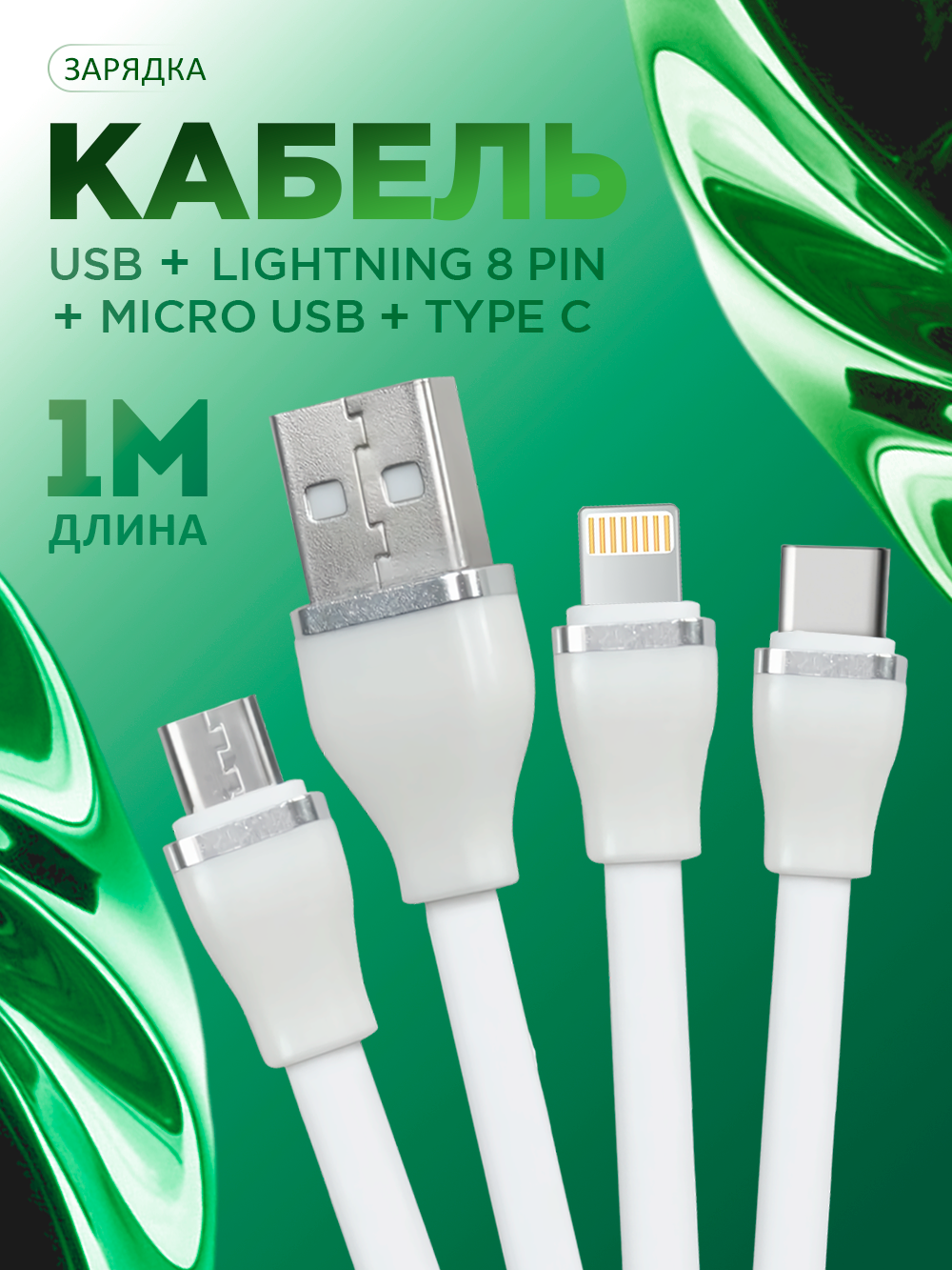 Кабель для iPhone, Xiaomi (USB Lightning 8 pin; type-C; microUSB), зарядка для айфона переходник