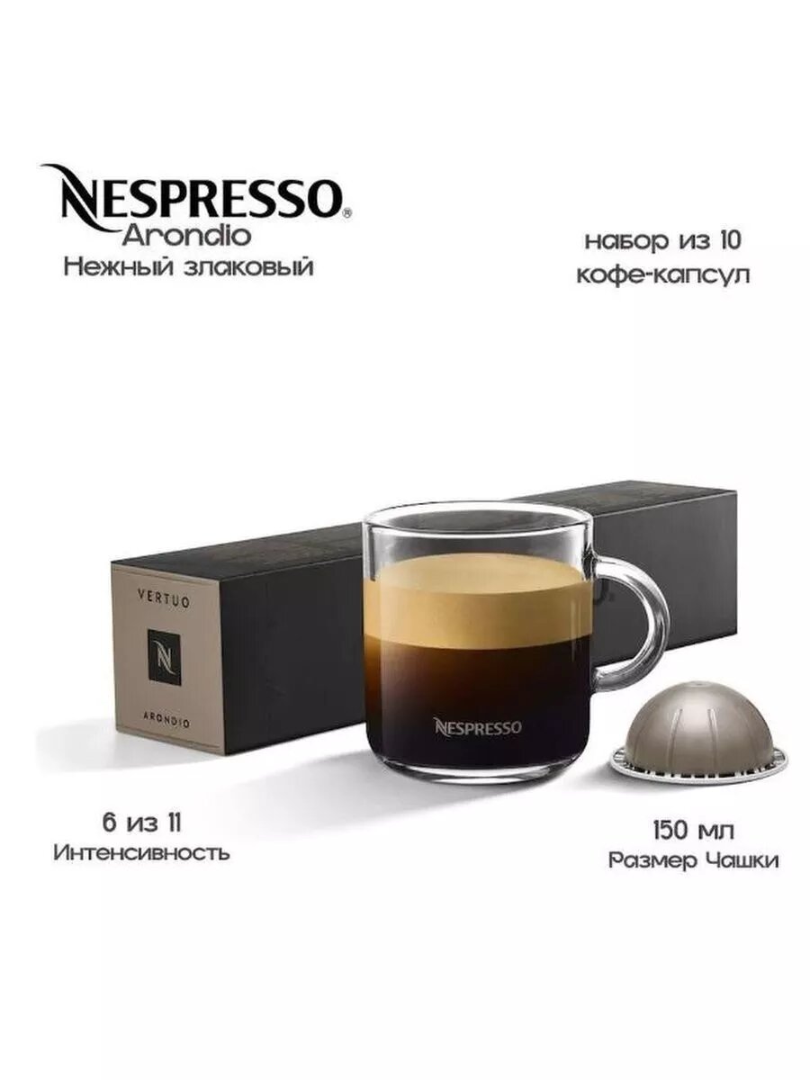 Кофе в капсулах Nespresso Vertuo Arondio, 10 капсул в 1 упаковке