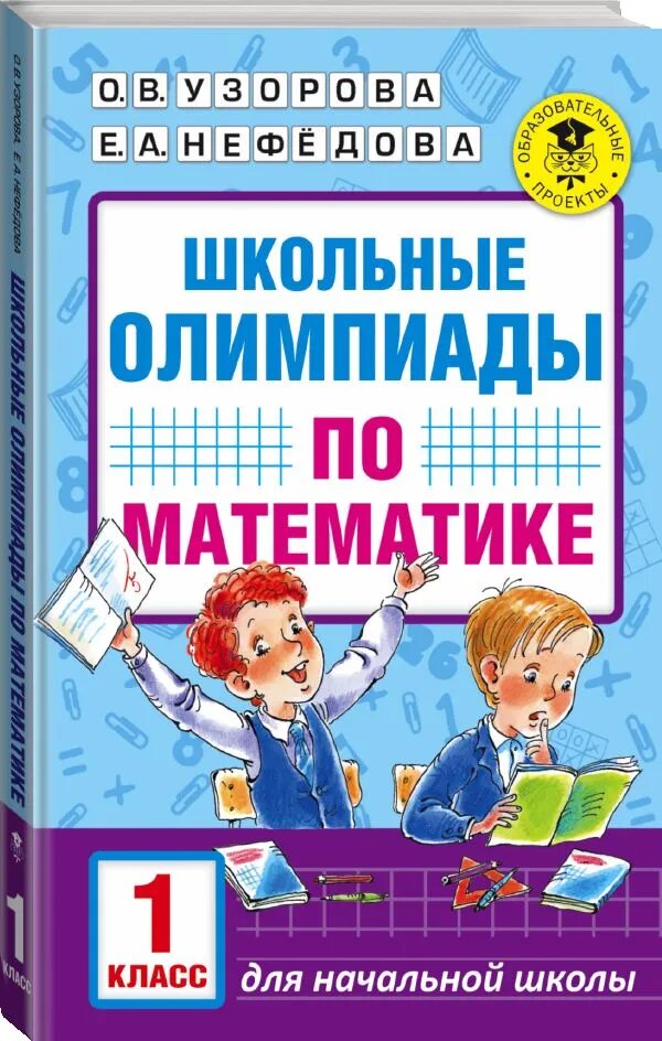 Школьные олимпиады по математике 1 Класс Пособие Узорова