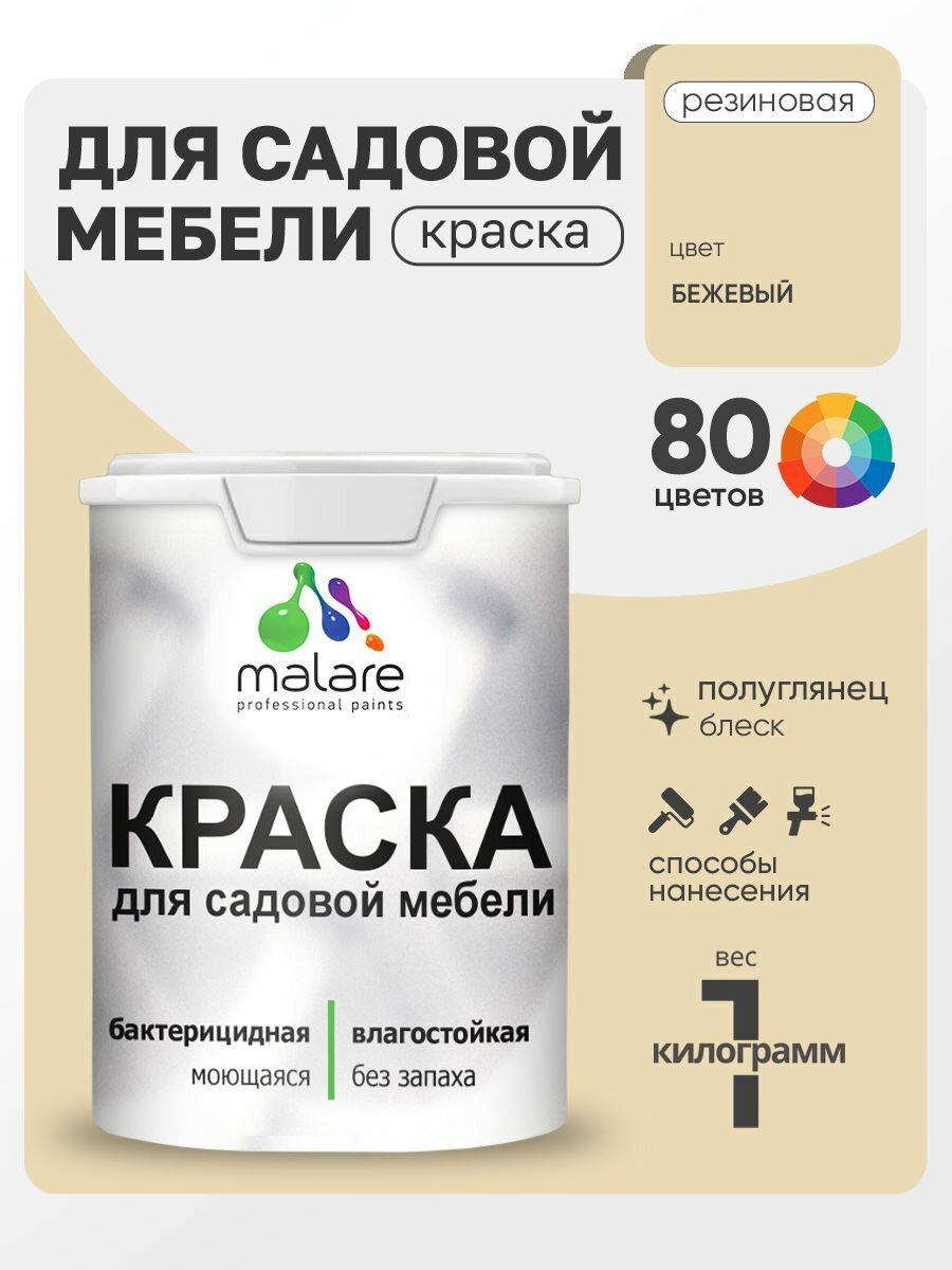 Резиновая краска Malare для садовой мебели/ по дереву, для наружных и внутренних работ/ быстросохнущая моющаяся без запаха полуглянцевая, бежевый, 1 кг