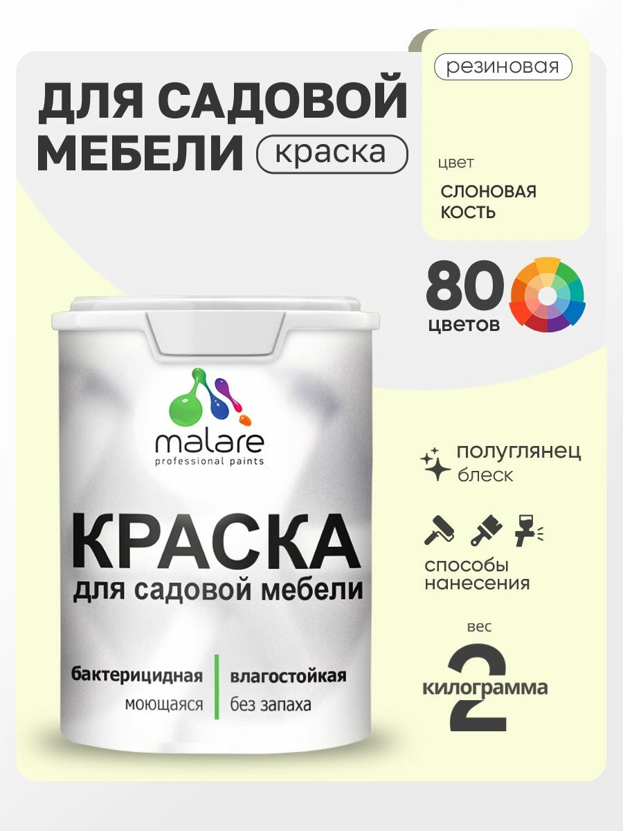 Резиновая краска Malare для садовой мебели/ по дереву, для наружных и внутренних работ/ быстросохнущая моющаяся без запаха полуглянцевая, слоновая кость, 2 кг