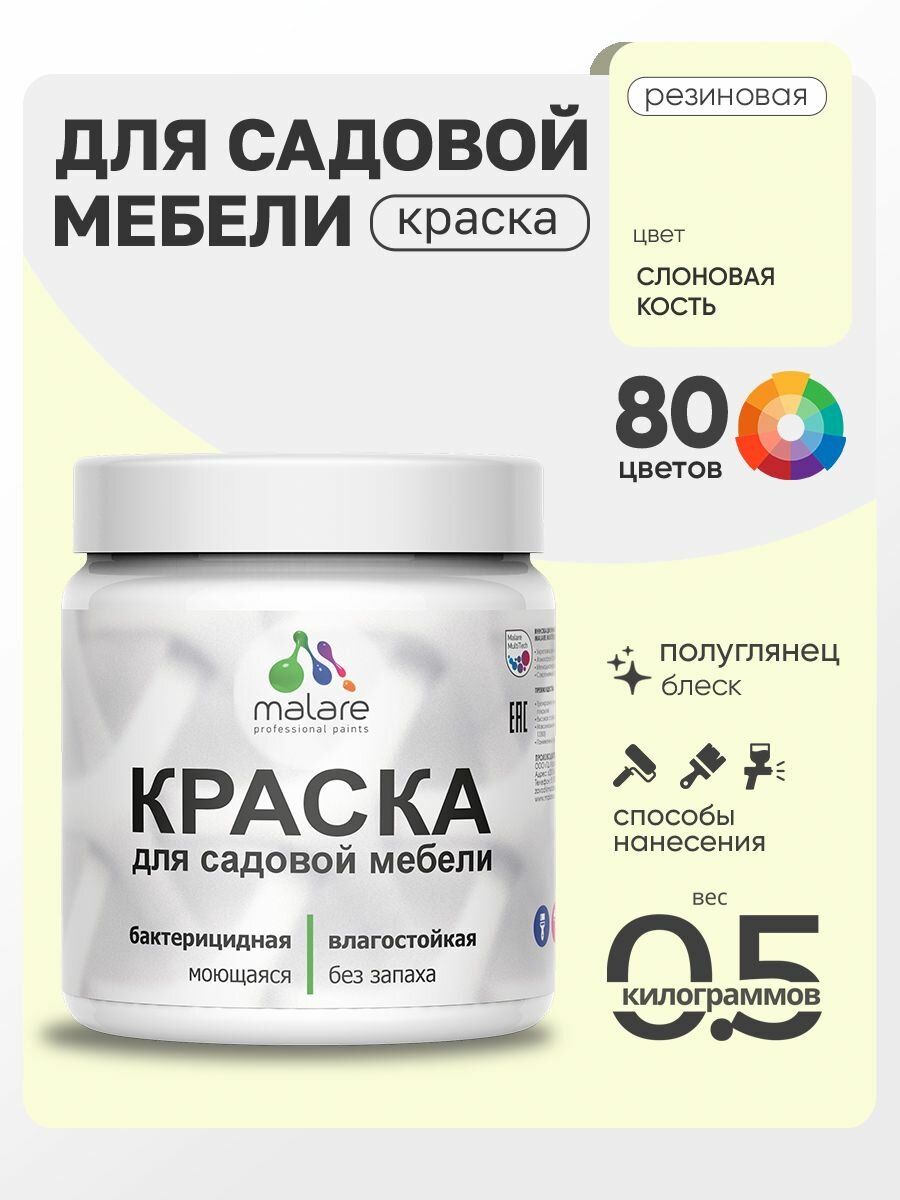 Резиновая краска Malare для садовой мебели/ по дереву, для наружных и внутренних работ/ быстросохнущая моющаяся без запаха полуглянцевая, слоновая кость, 0.5 кг