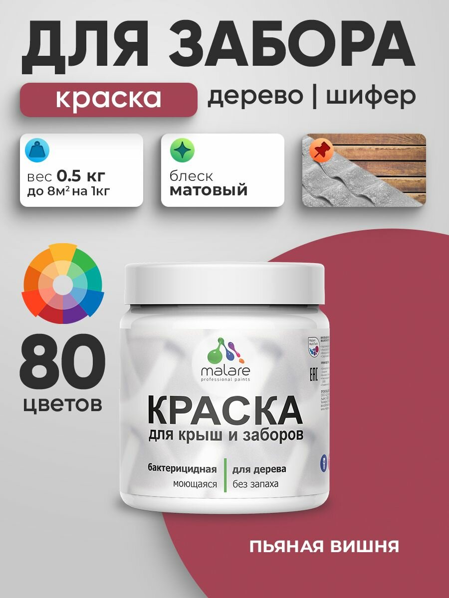 Акриловая краска Malare для деревянного забора/ по дереву для наружных и внутренних работ/ быстросохнущая моющаяся без запаха, матовая, пьяная вишня, 0.5 кг.