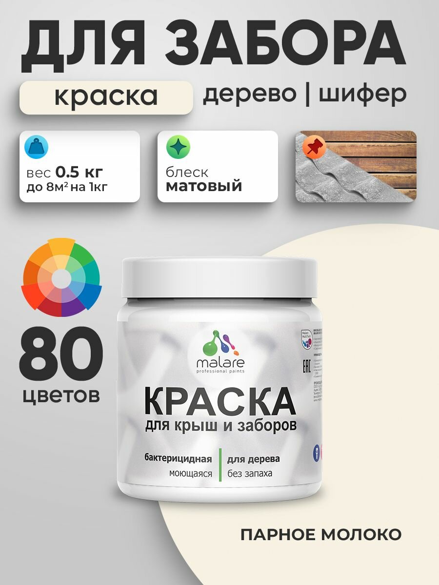 Акриловая краска Malare для деревянного забора/ по дереву для наружных и внутренних работ/ быстросохнущая моющаяся без запаха, матовая, парное молоко, 0.5 кг.
