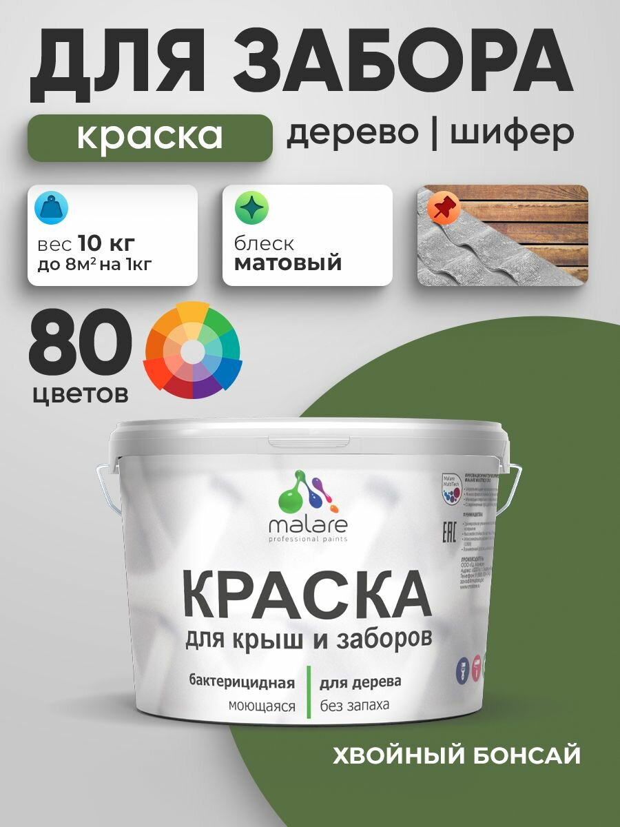 Акриловая краска Malare для деревянного забора/ по дереву для наружных и внутренних работ/ быстросохнущая моющаяся без запаха, матовая, хвойный бонсай, 10 кг.