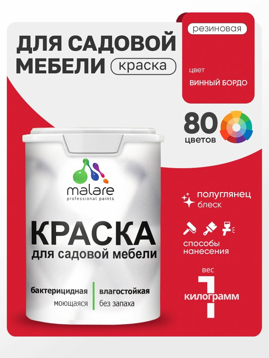 Резиновая краска Malare для садовой мебели/ по дереву, для наружных и внутренних работ/ быстросохнущая моющаяся без запаха полуглянцевая, винный бордо, 1 кг
