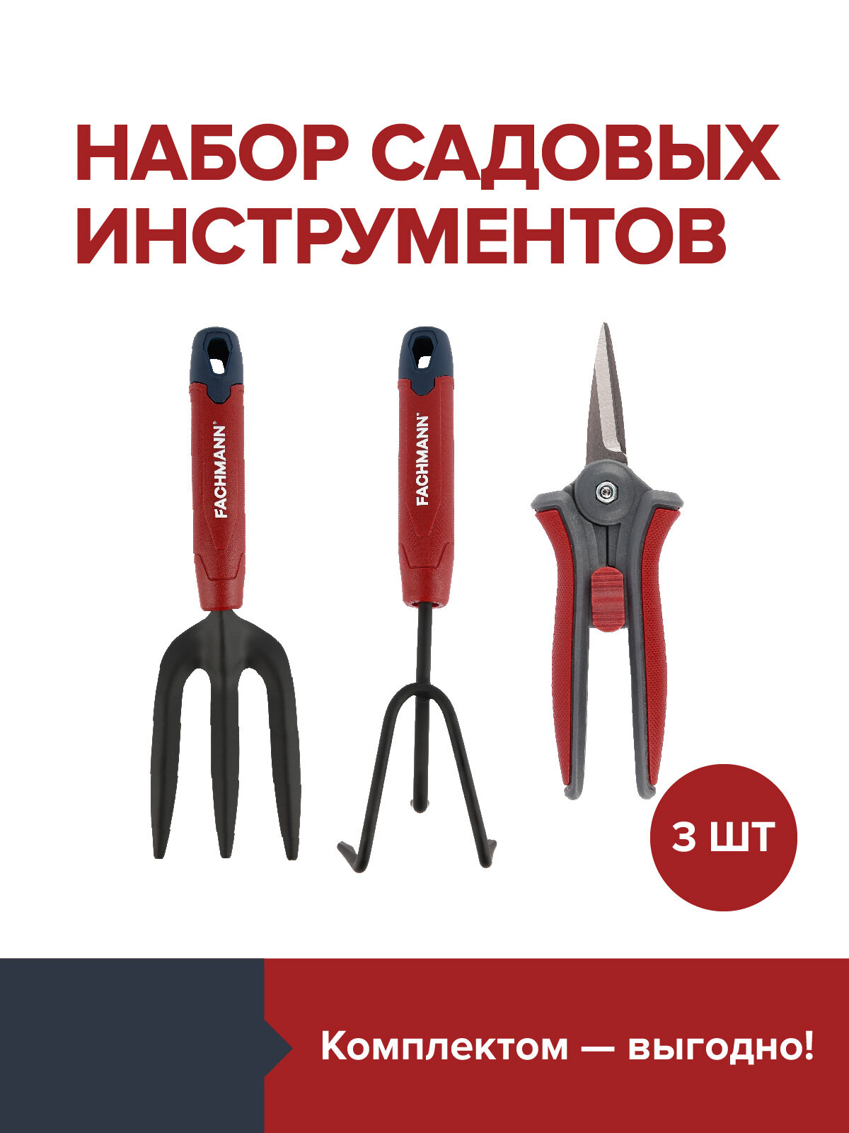 Набор садовых инструментов FACHMANN Garten инструменты для сада и огорода, ручная садовая вилка, грабли и рыхлитель - 3 предмета