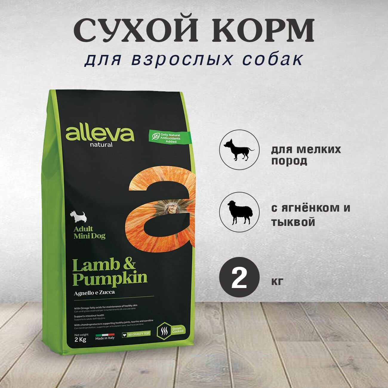 Корм сухой для собак Alleva Natural с ягнёнком и тыквой для взрослых собак мелких пород, 2 кг