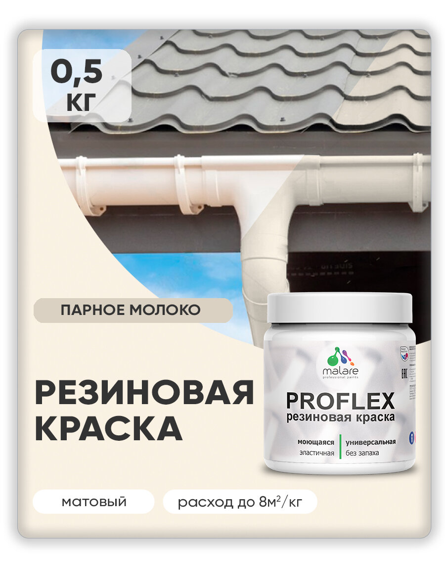 Краска резиновая Malare ProfleX жидкая резина для наружных и внутренних работ, быстросохнущая моющаяся, матовая, парное молоко, 0.5 кг