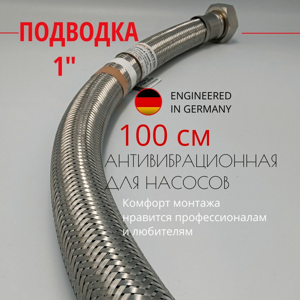 Гибкая подводка прямая антивибрационная 1" дюйм Гигант LUXe, Германия (Вн/Нар), 100 см