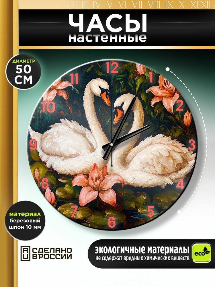 Настенные часы УФ 50 см с принтом "Животные лебедь - 4250457"