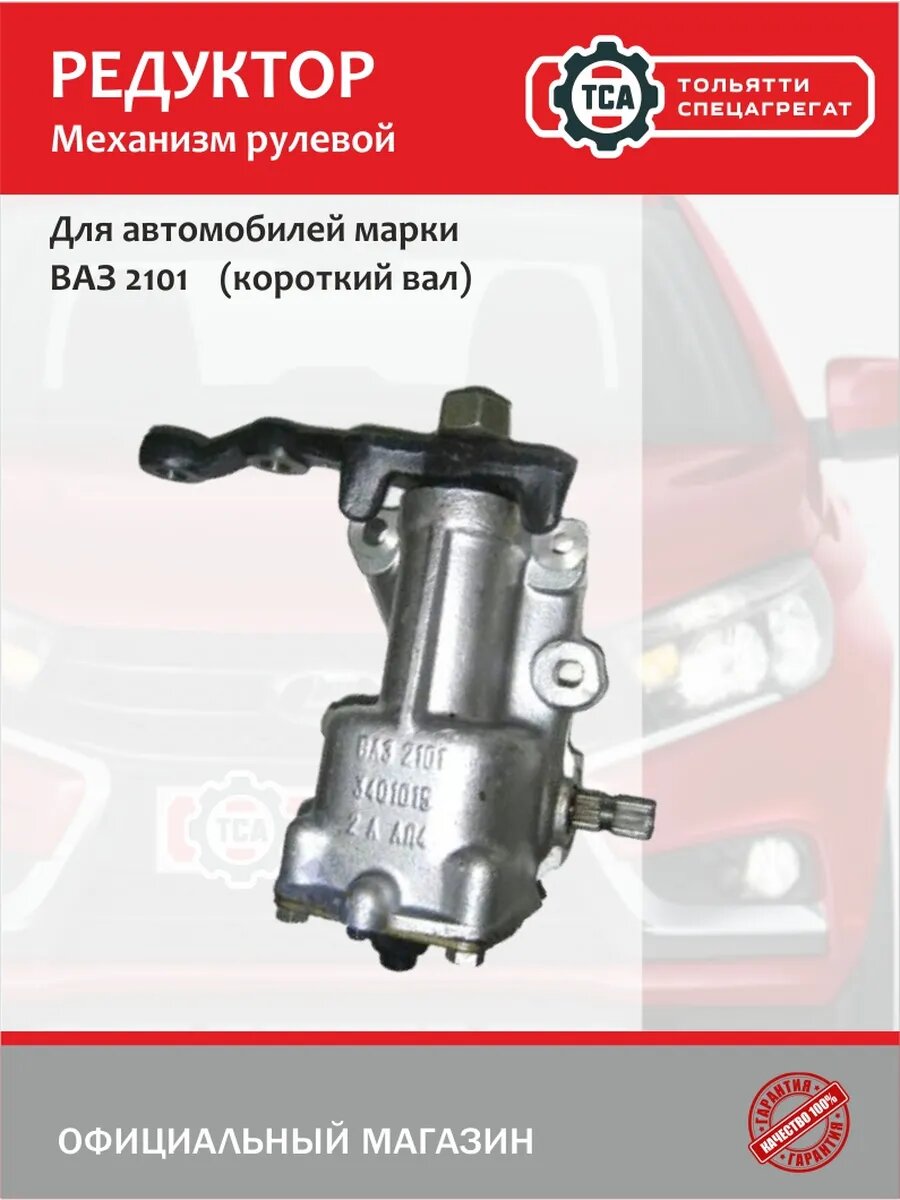 Редуктор рулевой ВАЗ 2101 Классика (короткий вал)