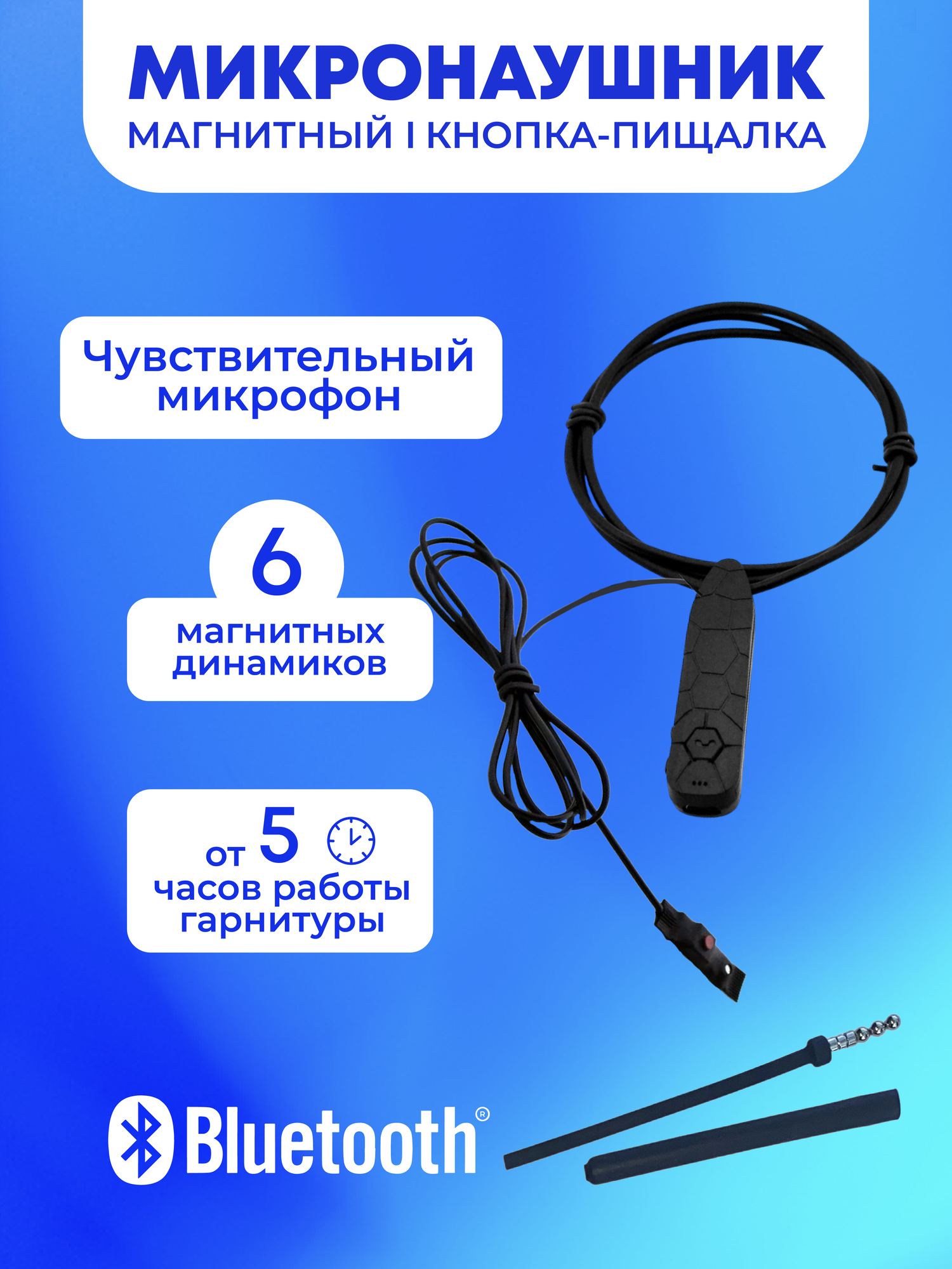 Микронаушники Mikro72, магнитные, с микрофоном, Bluetooth, кнопка пищалка