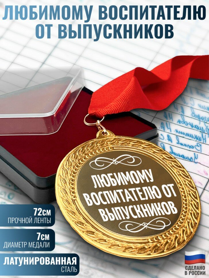 Медаль "Любимому воспитателю от выпускников" на ленте (7 см)