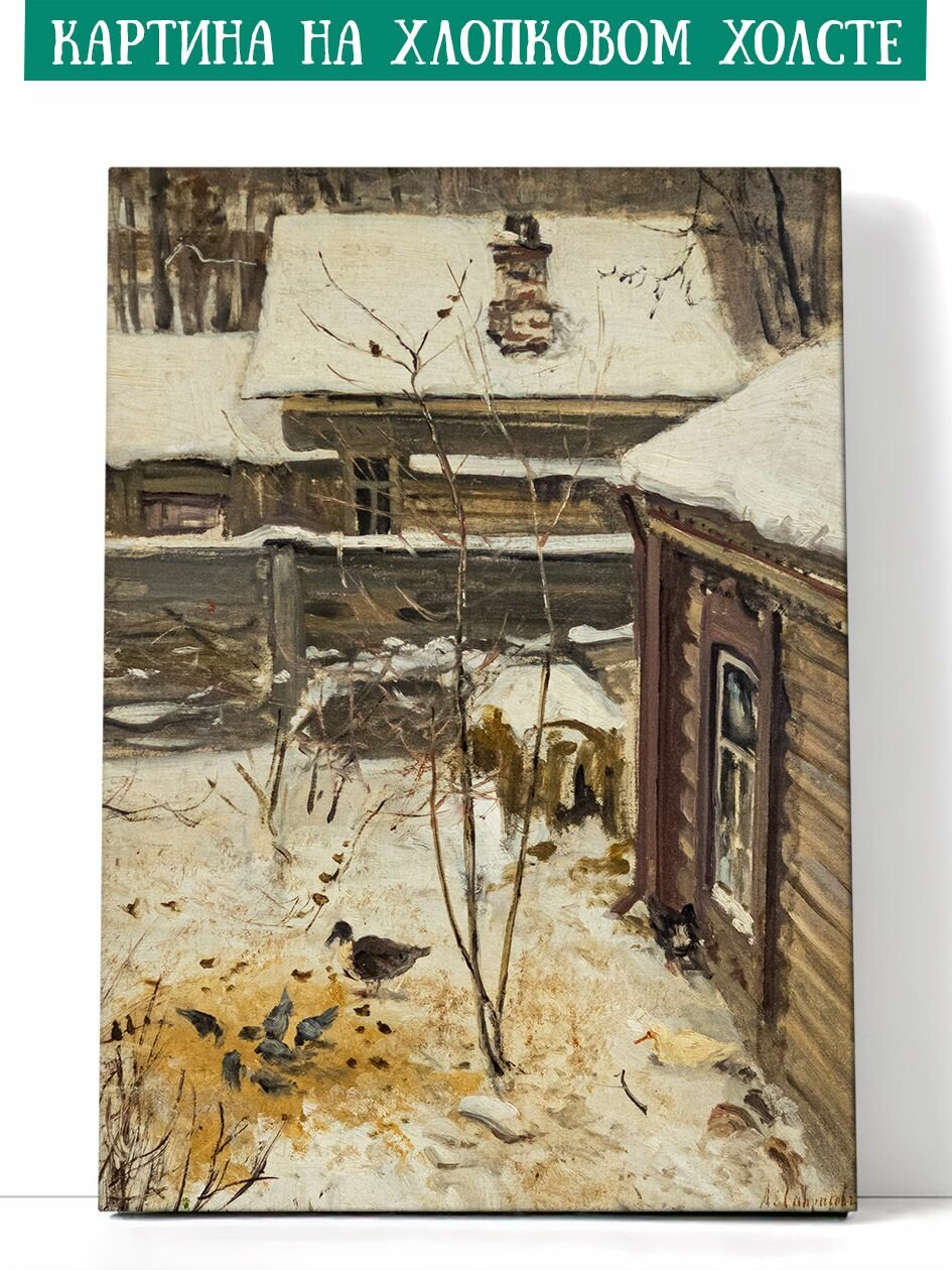 Интерьерная картина на хлопковом холсте/Дворик. Зима. Алексей Саврасов, 40х60 см