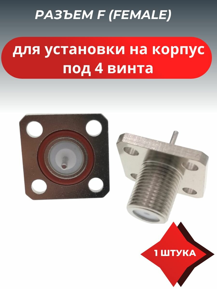 Разъем F(female) для установки на корпус под 4 винта P245