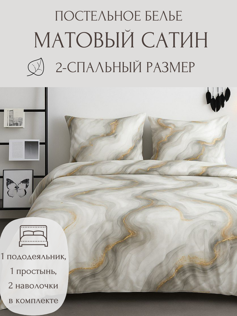 Постельное белье print016-2-50-140, цвет Мрамор с золотом, 2-спальный, матовый сатин, наволочки 50x70, с простыней на резинке 140х200 см