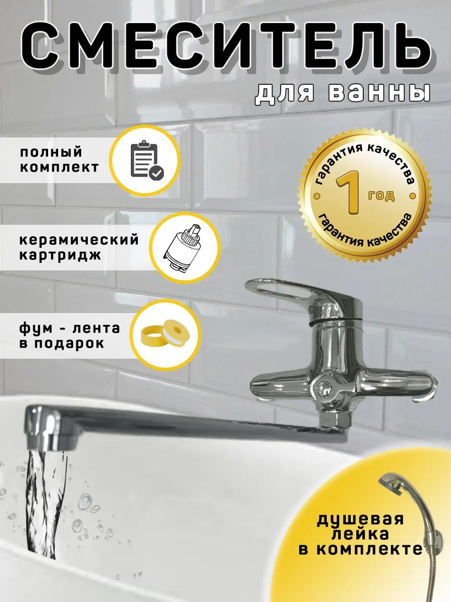 Смеситель Эверест для ванны однорычажный,