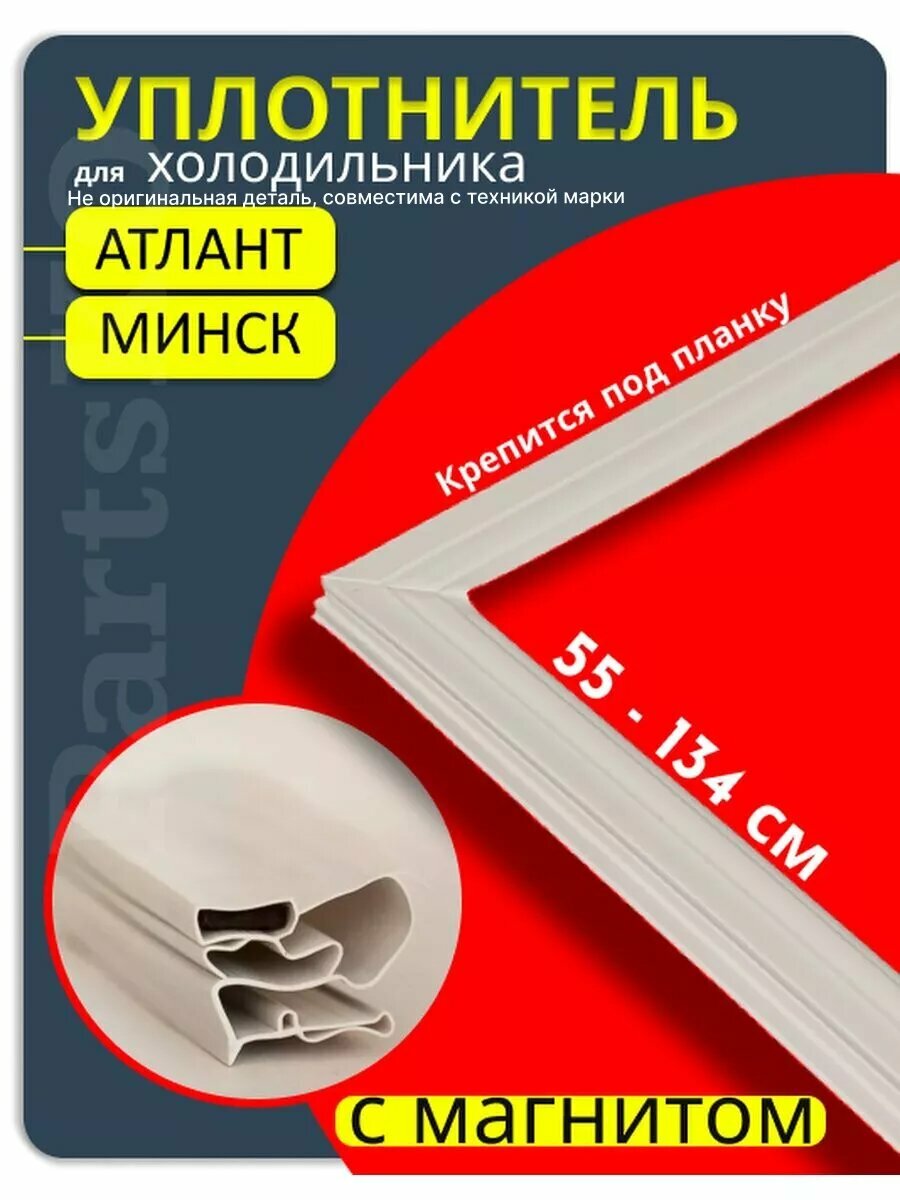 Уплотнитель для холодильника Атлант запчасть резинка двери