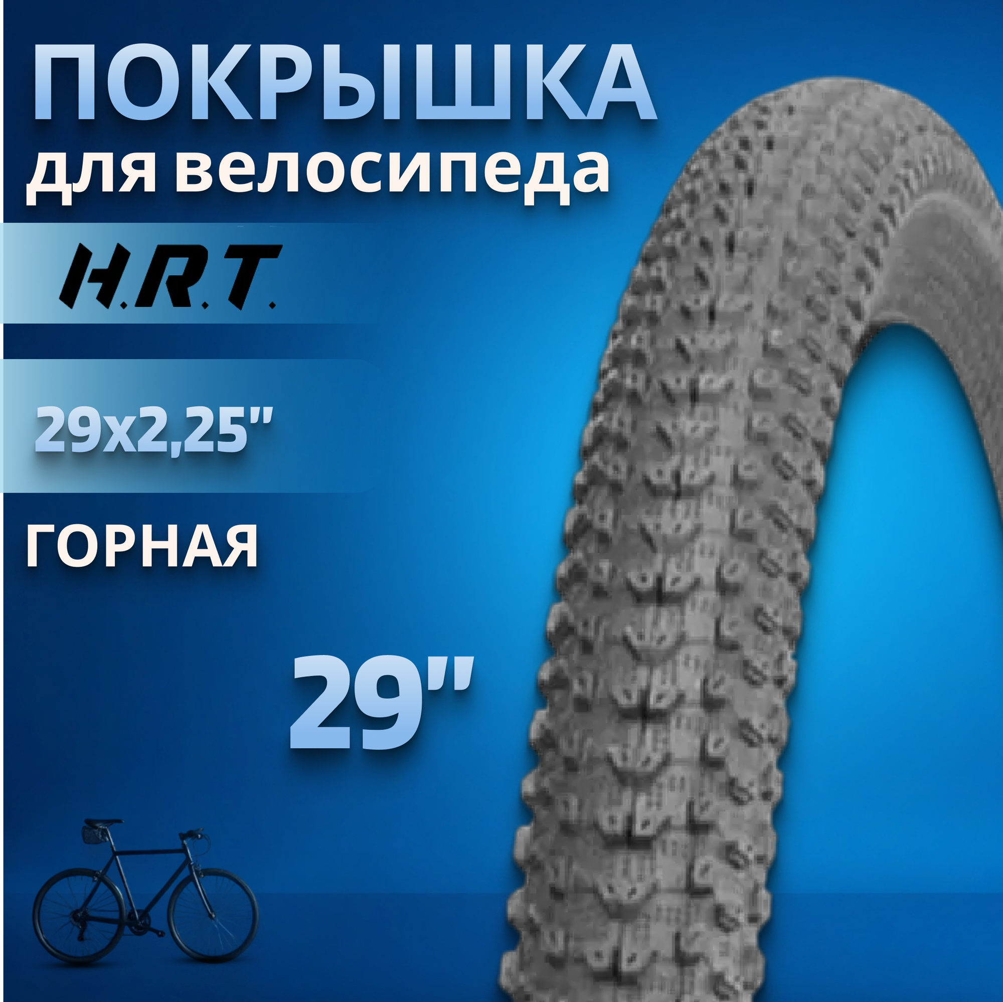 Покрышка для горного велосипеда 29"х2,25 H.R.T. МТВ грязевая