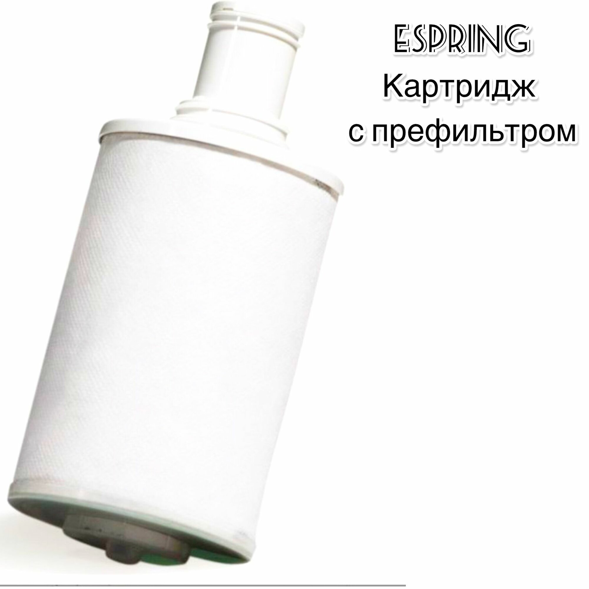 Amway eSpring Картридж с префильтром