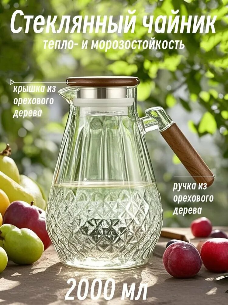 Yali Glass Чайник заварочный "Стеклянный чайник", 2000 мл YZ
