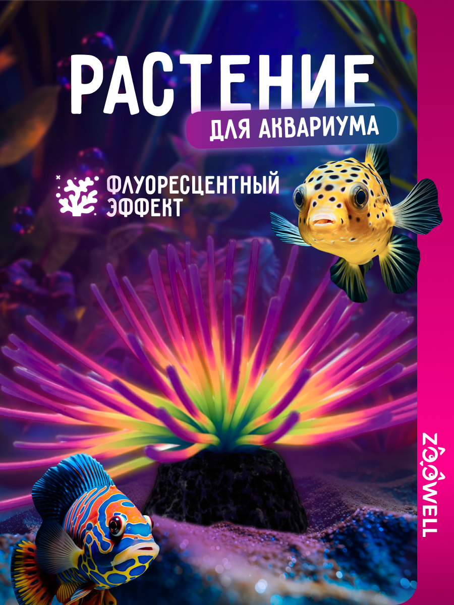 Декор для аквариума светящееся растение ZooWell Neon Light (разноцветный)