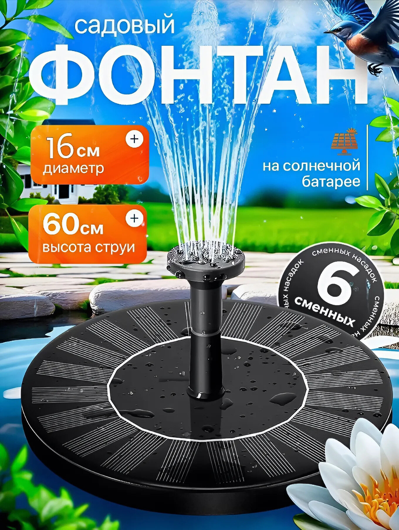 Фонтан для сада на солнечной батарее декоративный плавающий, диаметр 16 см
