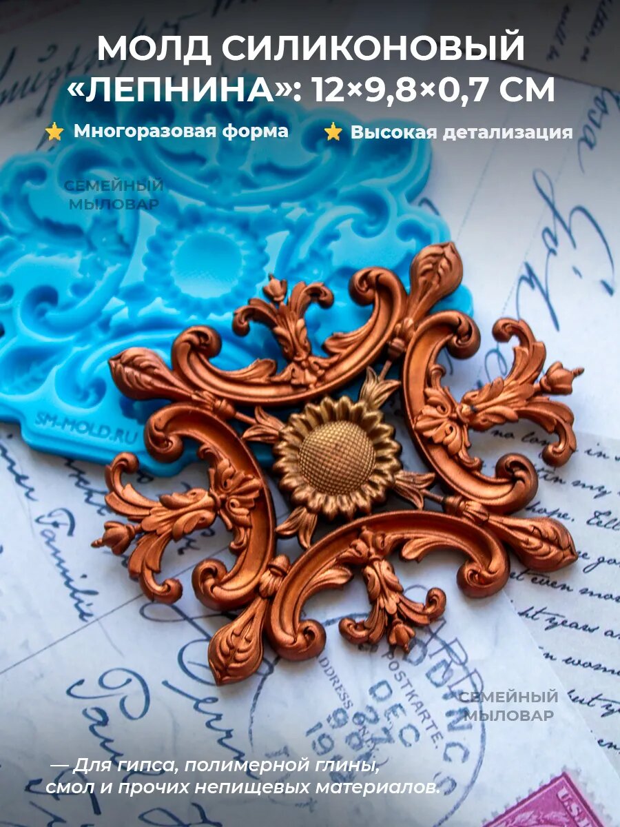 Силиконовая форма / молд для рукоделия "Лепнина"