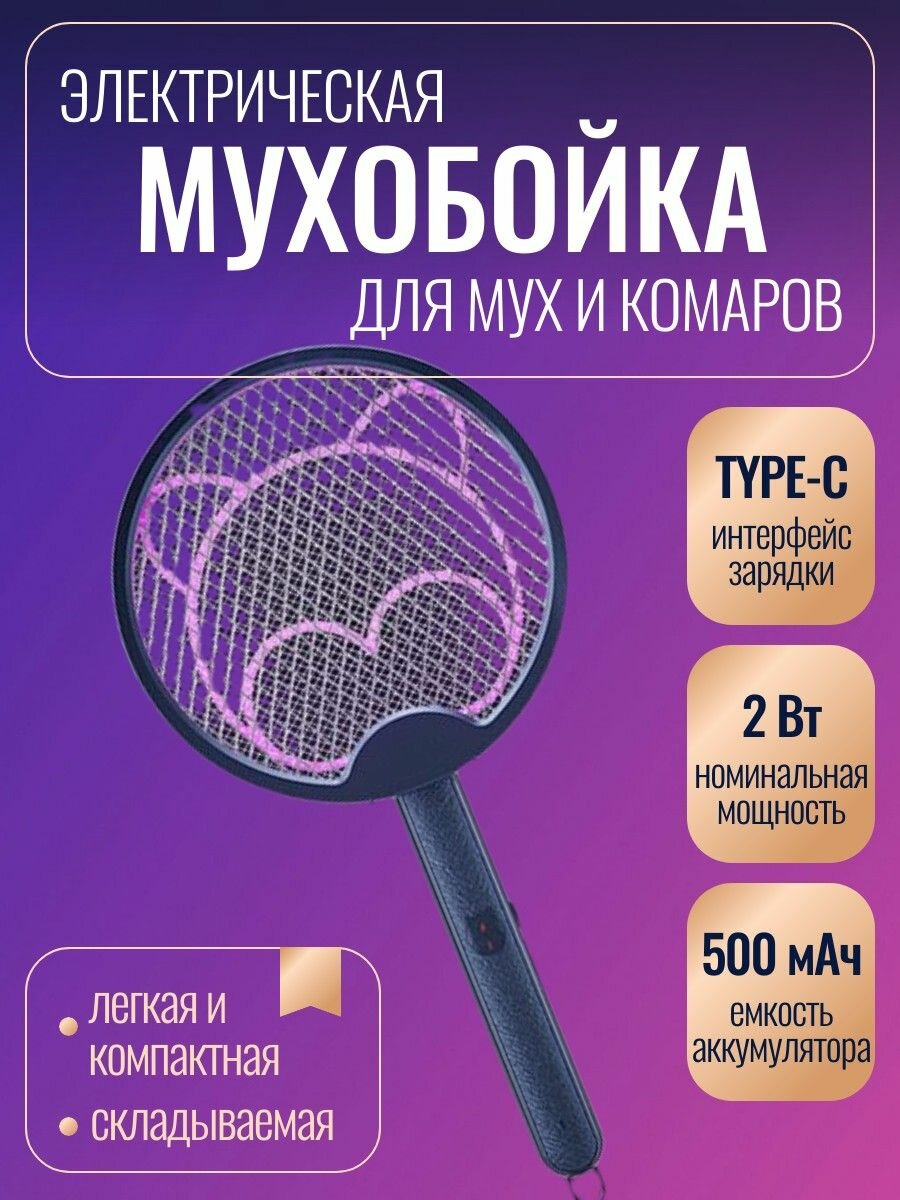 Электрическая мухобойка, для комаров, мух, слепней, синяя, 360г
