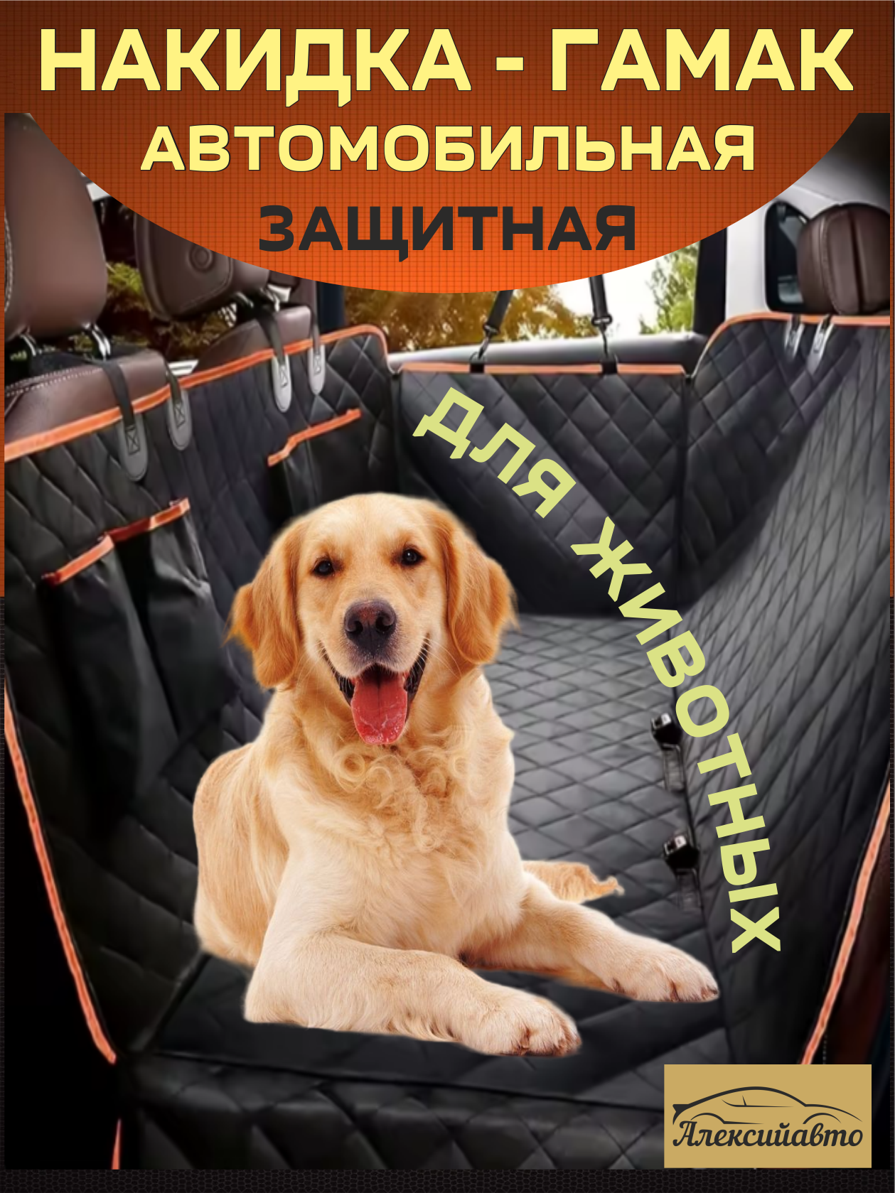 Накидка чехол для перевозки собак в салон автомобиля