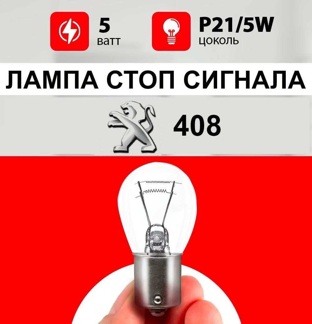 Лампа стоп сигнала Пежо 408 / лампочка заднего габарита стопа для Peugeot 408 / Р21/5W 5 wt