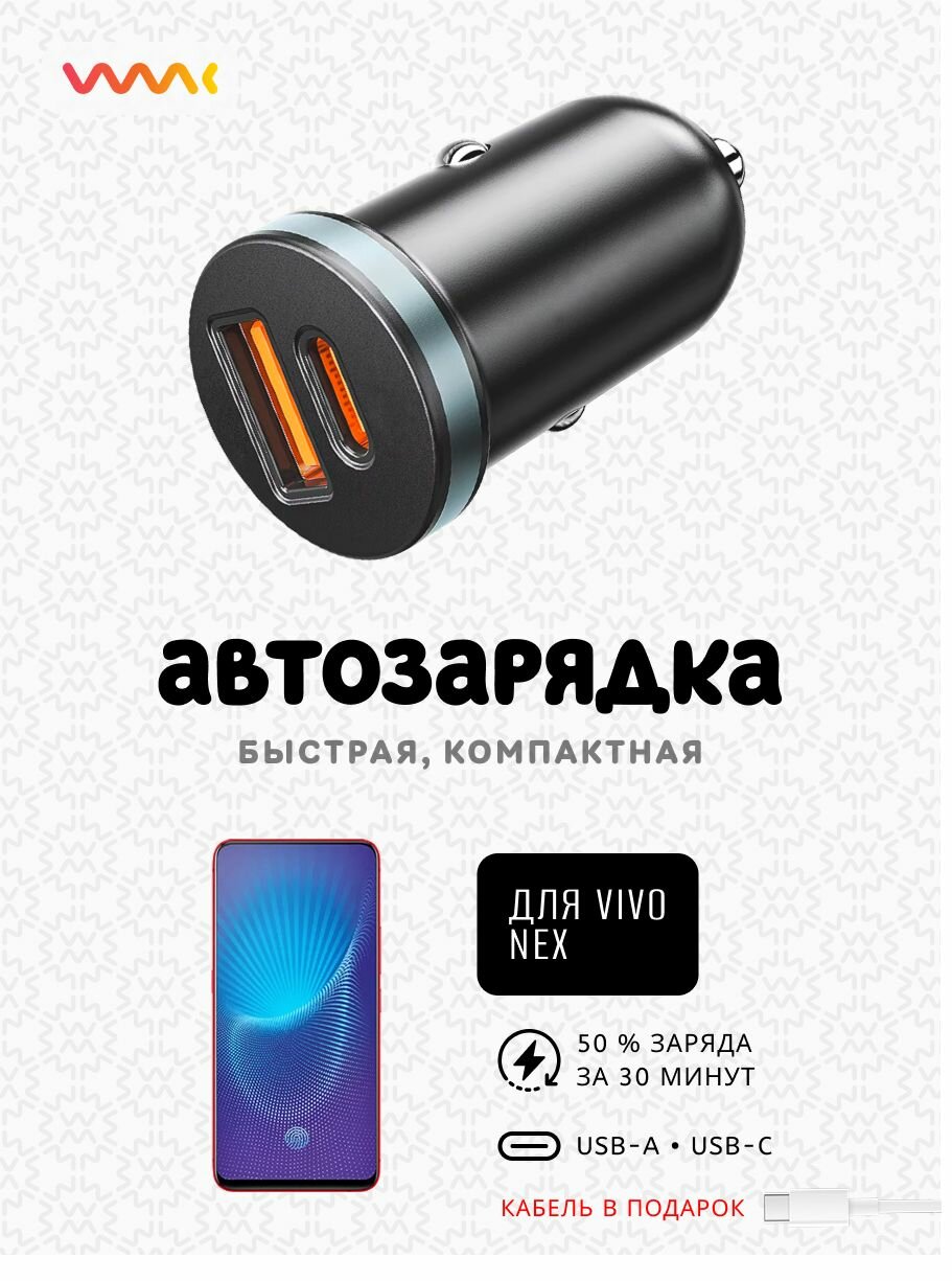 Быстрая автомобильная зарядка в прикуриватель для телефона Vivo NEX (кабель в комплекте)