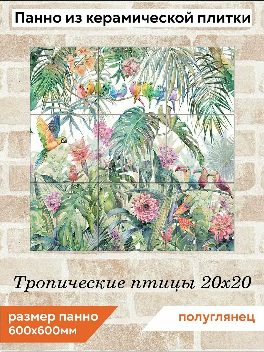 Панно из керамической плитки Fres-co "Тропические птицы 20х20" керамическое, декоративное, матовое 60х60