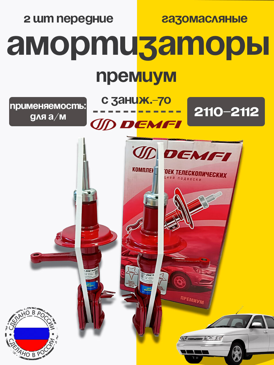 Стойки передние 2шт для Лада 2110-2113 под пружину с заниж. -70 газомасляные Демфи Премиум