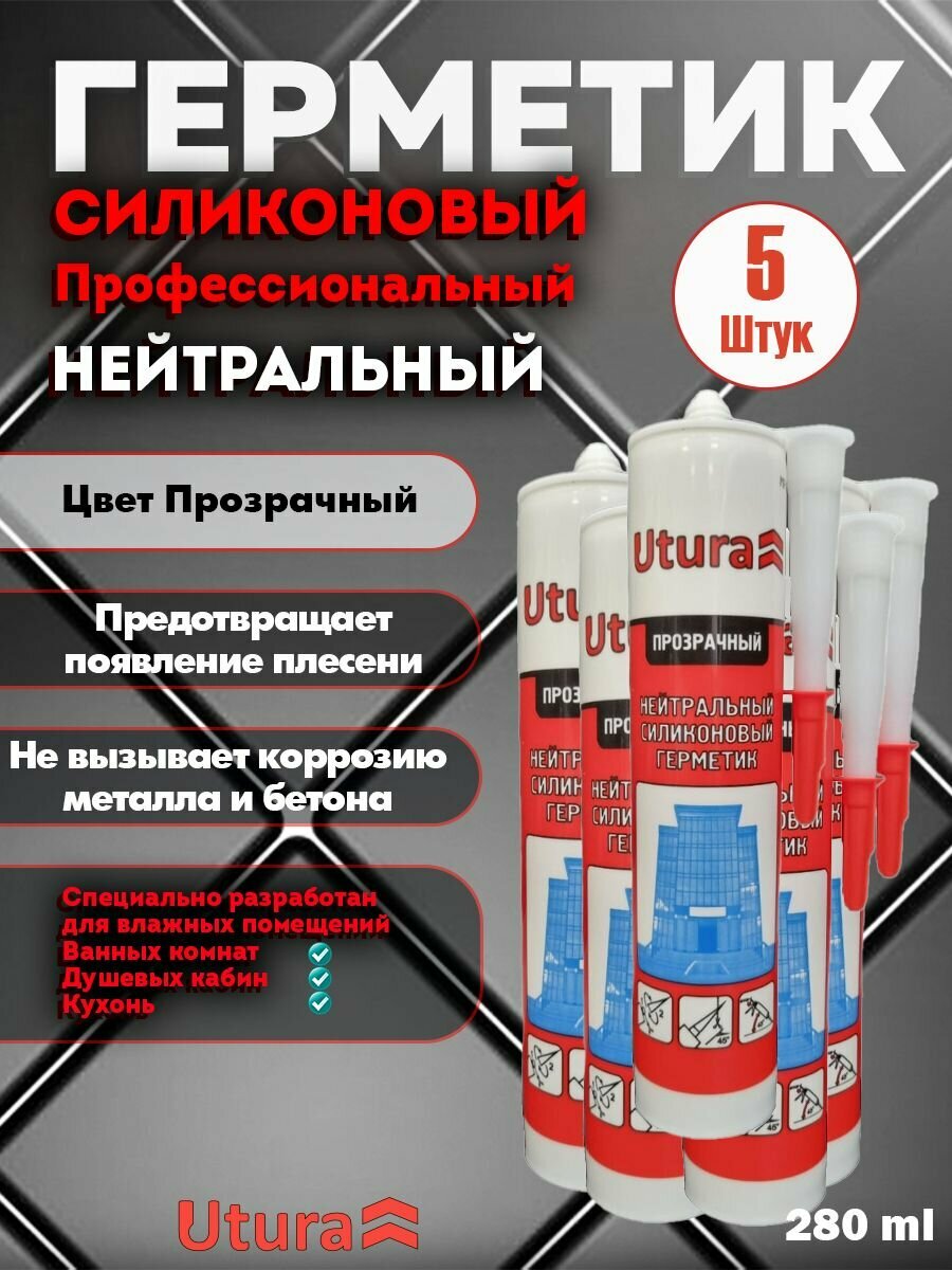 Герметик нейтральный силиконовый цвет прозрачный 280мл 5 штук