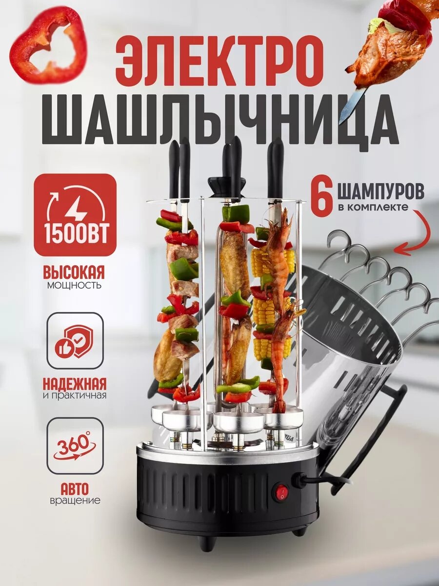 Электрошашлычница, переносная, 1500Вт, на 6 шампуров, напольная, стальная, серебристая