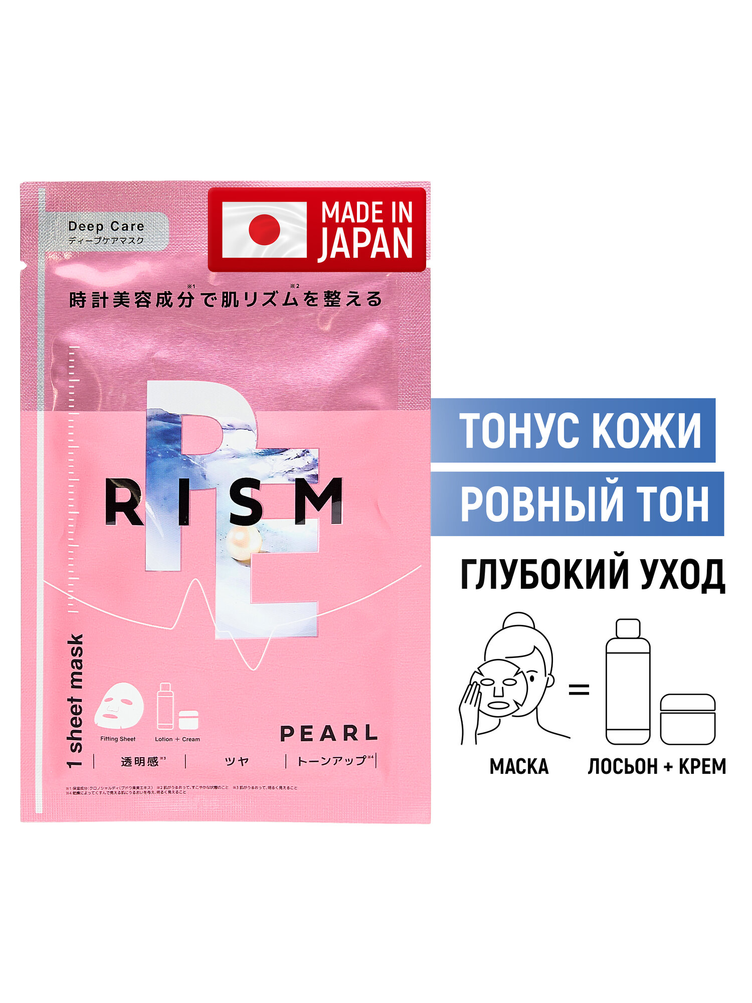 RISM Японская маска для лица тканевая / Тонизирование кожи + Выравнивание тона / с экстрактом жемчуга и плацентой - 1 шт