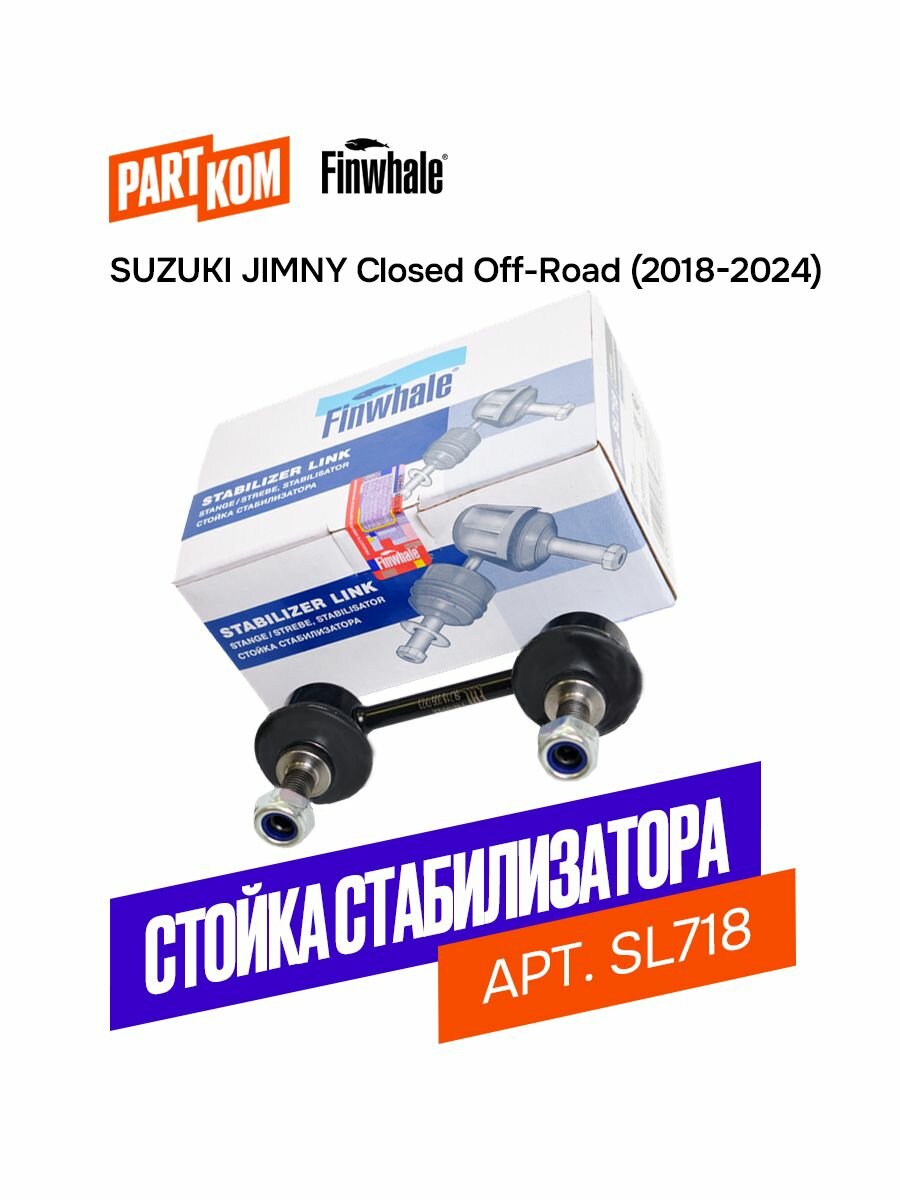Стойка стабилизатора передняя для а/м Suzuki Jimny Closed Off-Road Vehicle, Finwhale SL718