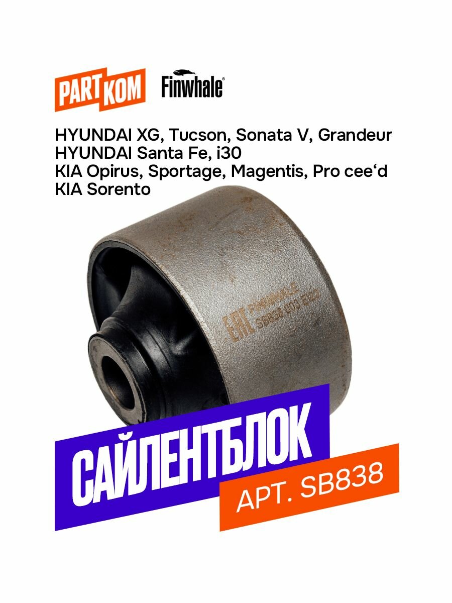 Сайлентблок нижнего рычага передней подвески, задний для а/м Hyundai Sonata, i30; Kia Magentis, Finwhale SB838