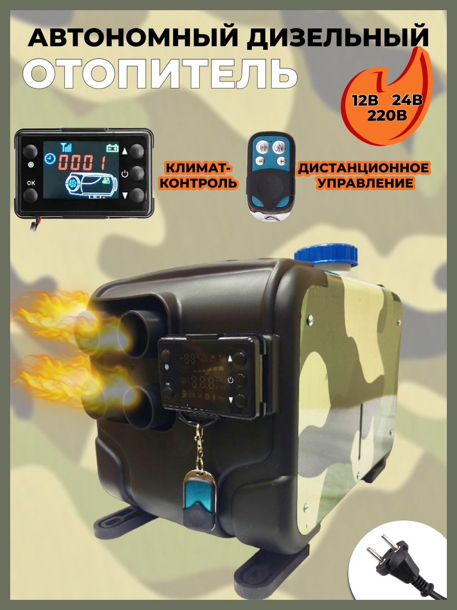 Дизельный автономный отопитель, 5Кв, 12-24-220кв, 4 сопла, хаки