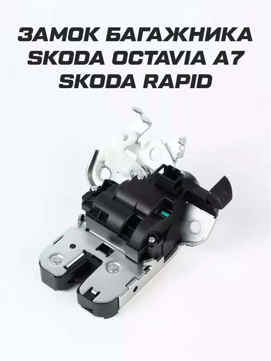 Замок багажника Skoda Rapid Skoda Octavia A7