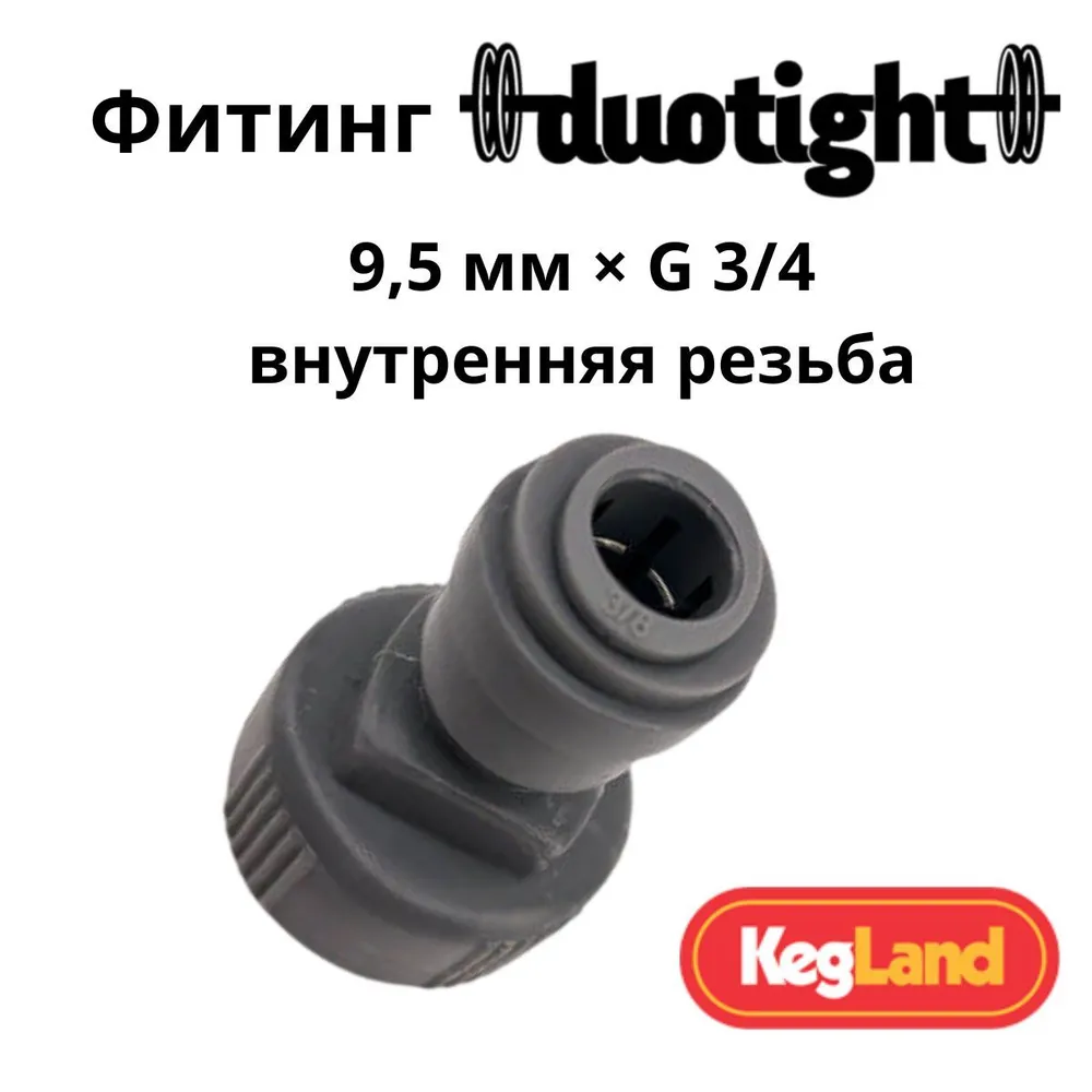 Фитинг Duotight прямой 9,5 мм х G3/4 внутренняя