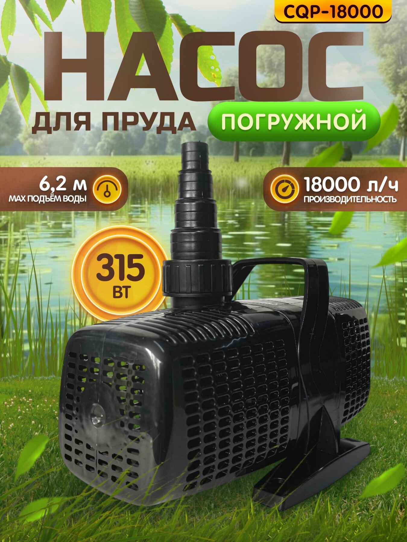 Насос для пруда погружной. Мощность 315Вт, производительность 300 л/мин. SUNSUN CQP 18000.