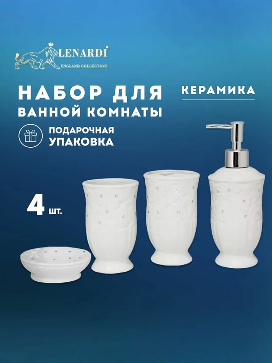 Набор для ванной комнаты "Виктория" 300 мл, в подарочной упаковке. Керамика. Lenardi
