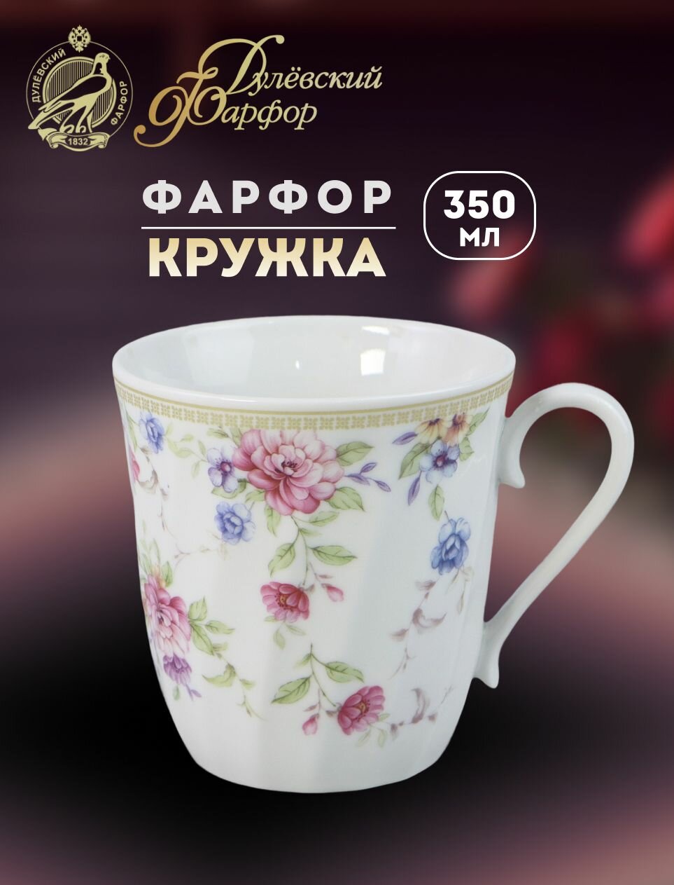 Кружка 350 мл, форма "Витая" рисунок "Маргаритки". Фарфор. Дулёвский фарфоровый завод ДФЗ.