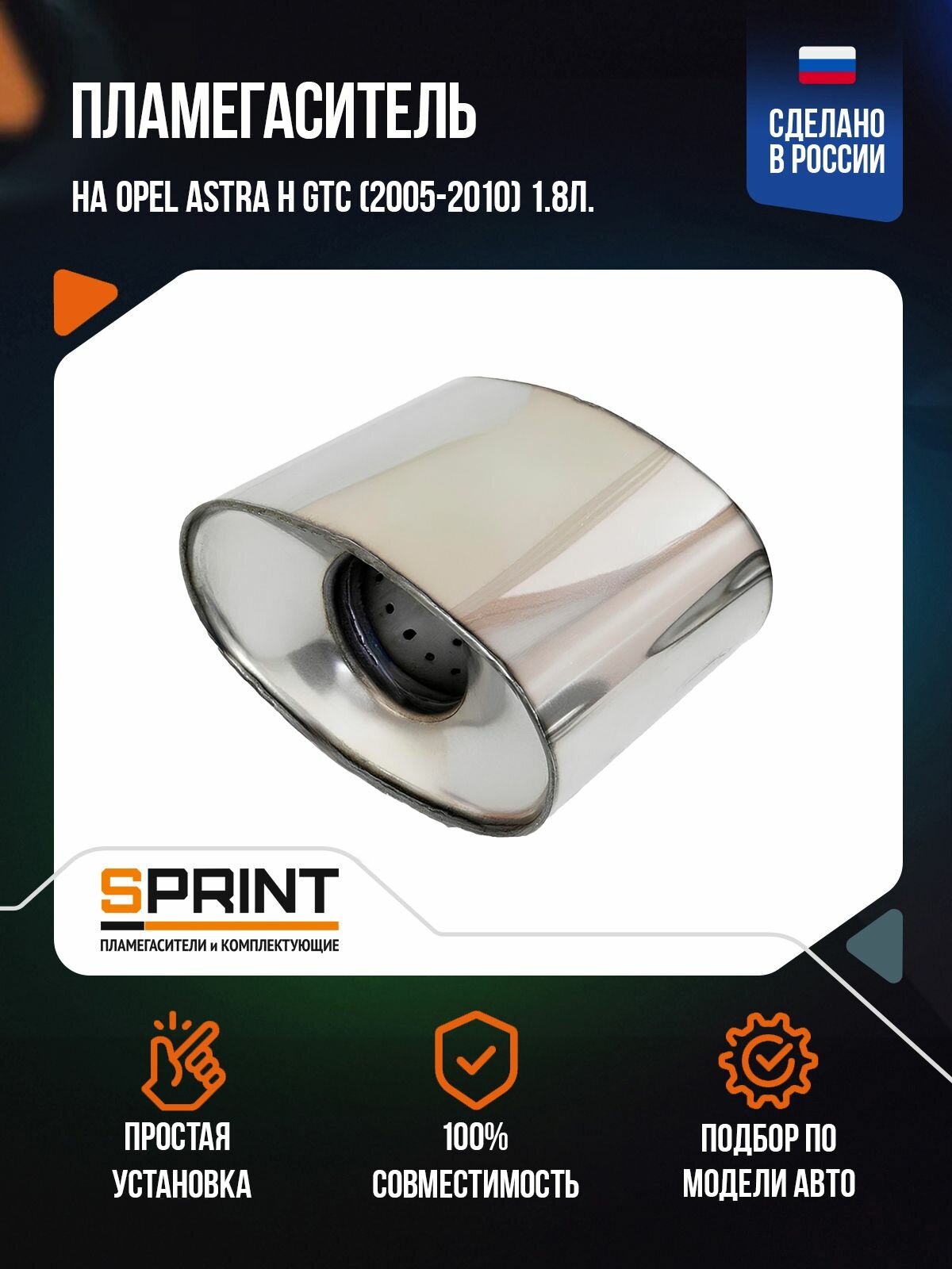 Пламегаситель (верх) на Opel Astra H GTC (2005-2010) 1,8л. 140л. с.