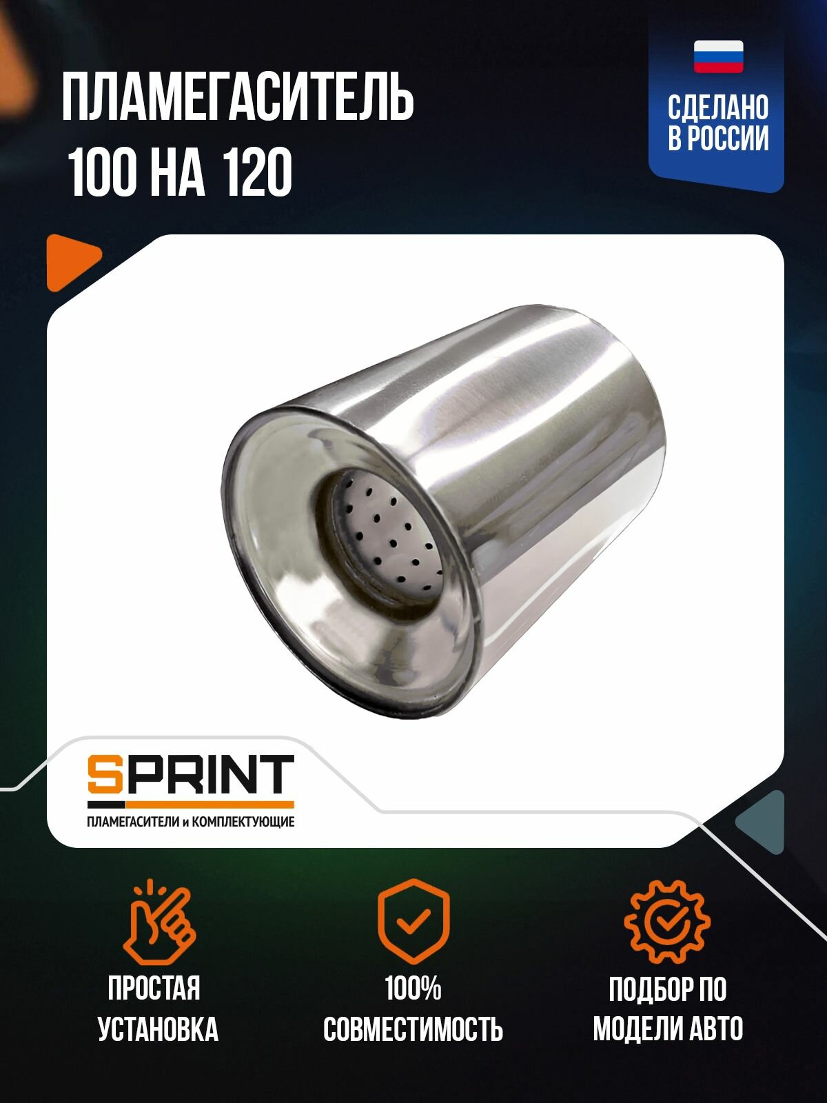 Пламегаситель коллекторный Sprint 100х120